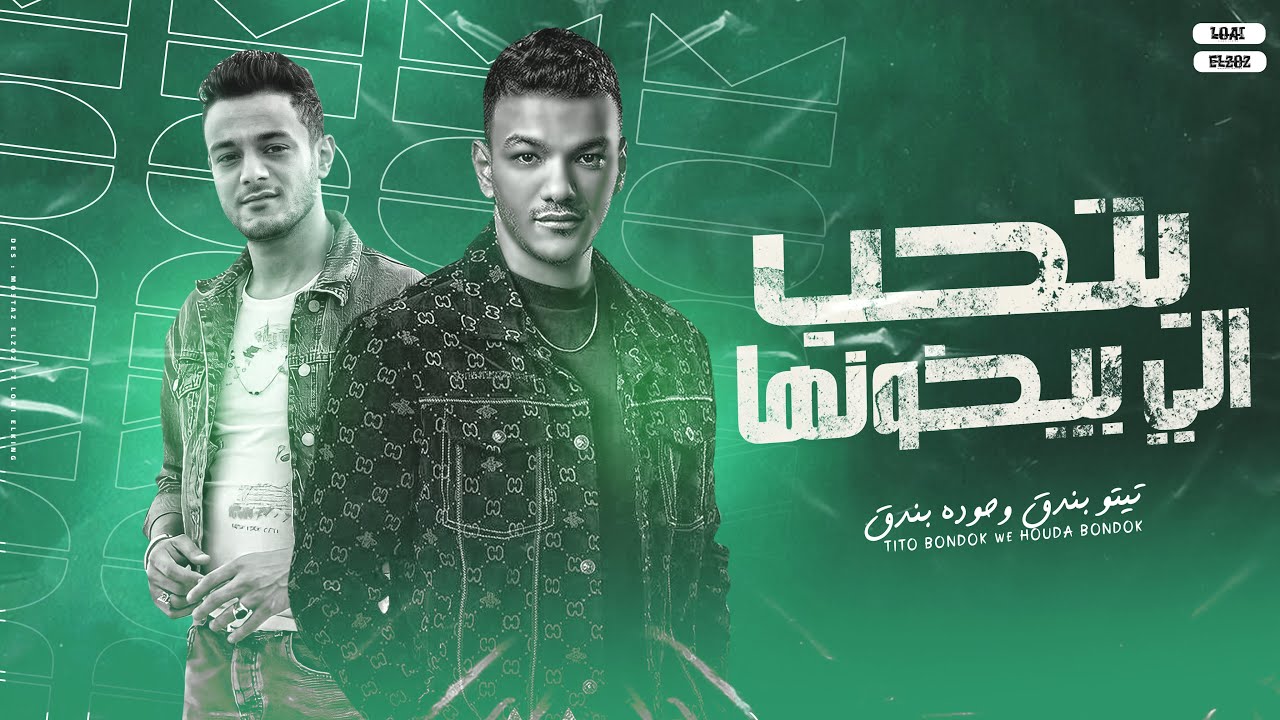 بتحب اللي بيخونها - تيتو بندق وحوده بندق | Houda Bondok Ft.Tito Bondok ...