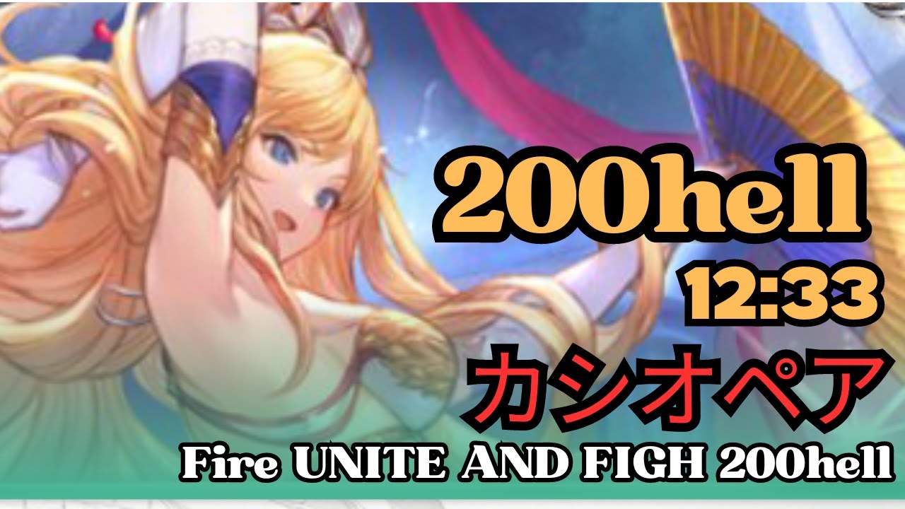 【グラブル】火古戦場200HELL『カシオペア』| Unite and Fight Level 200Hell "Cassiopeia" (GBF) - YouTube