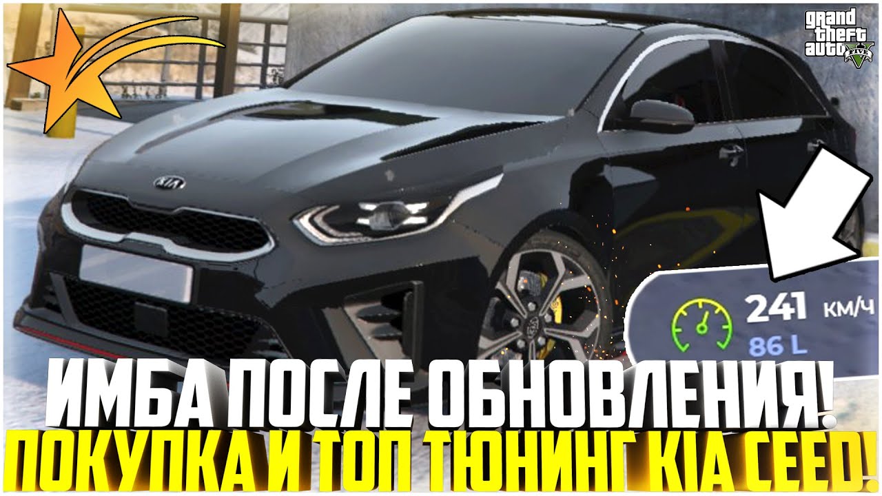 НОВАЯ ИМБА ЗА 250.000$ НА ГТА 5 РП! ПОКУПКА И ТЮНИНГ НОВОЙ KIA CEED ...