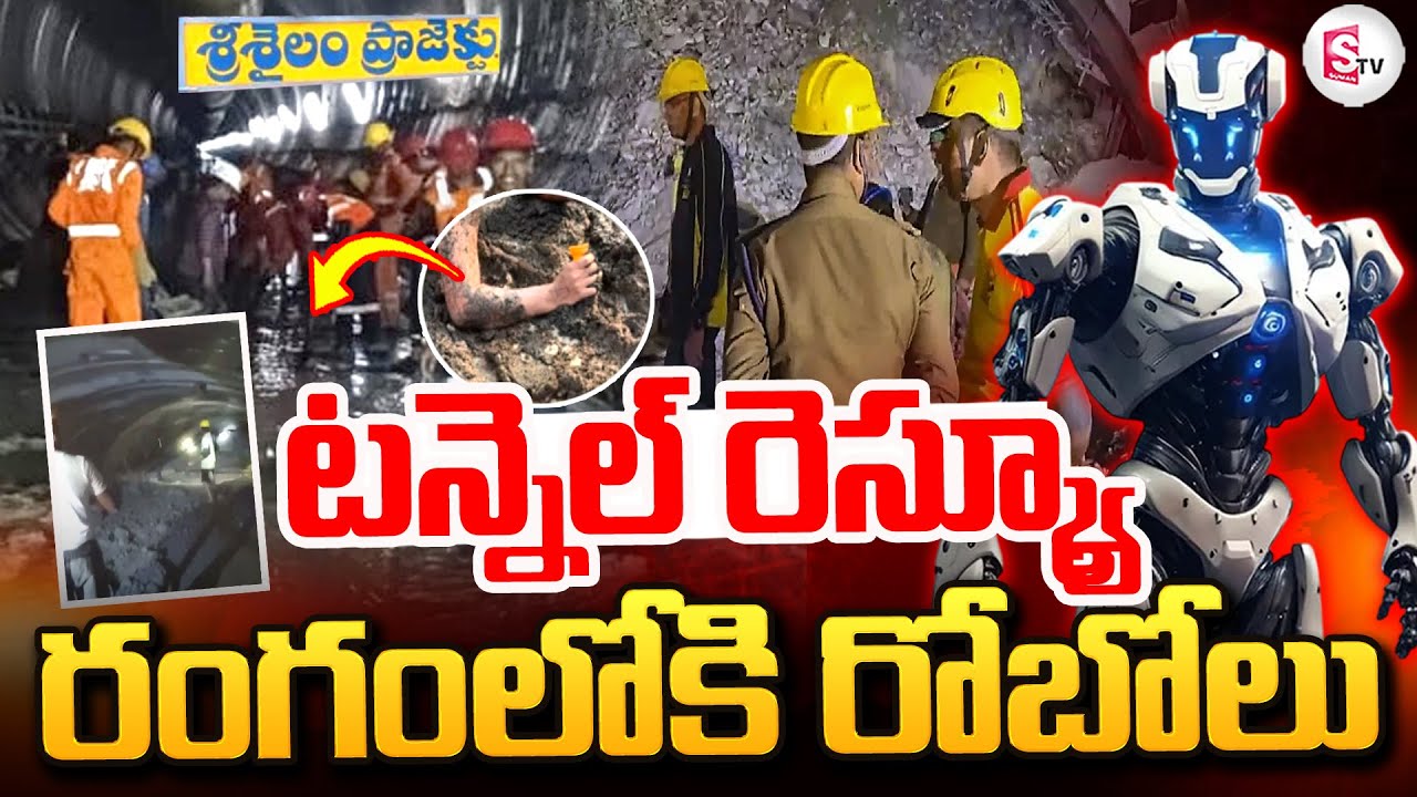 టన్నెల్ రెస్క్యూ ..రంగంలోకి రోబోలు.. || Robots In SLBC Tunnel Rescue ...