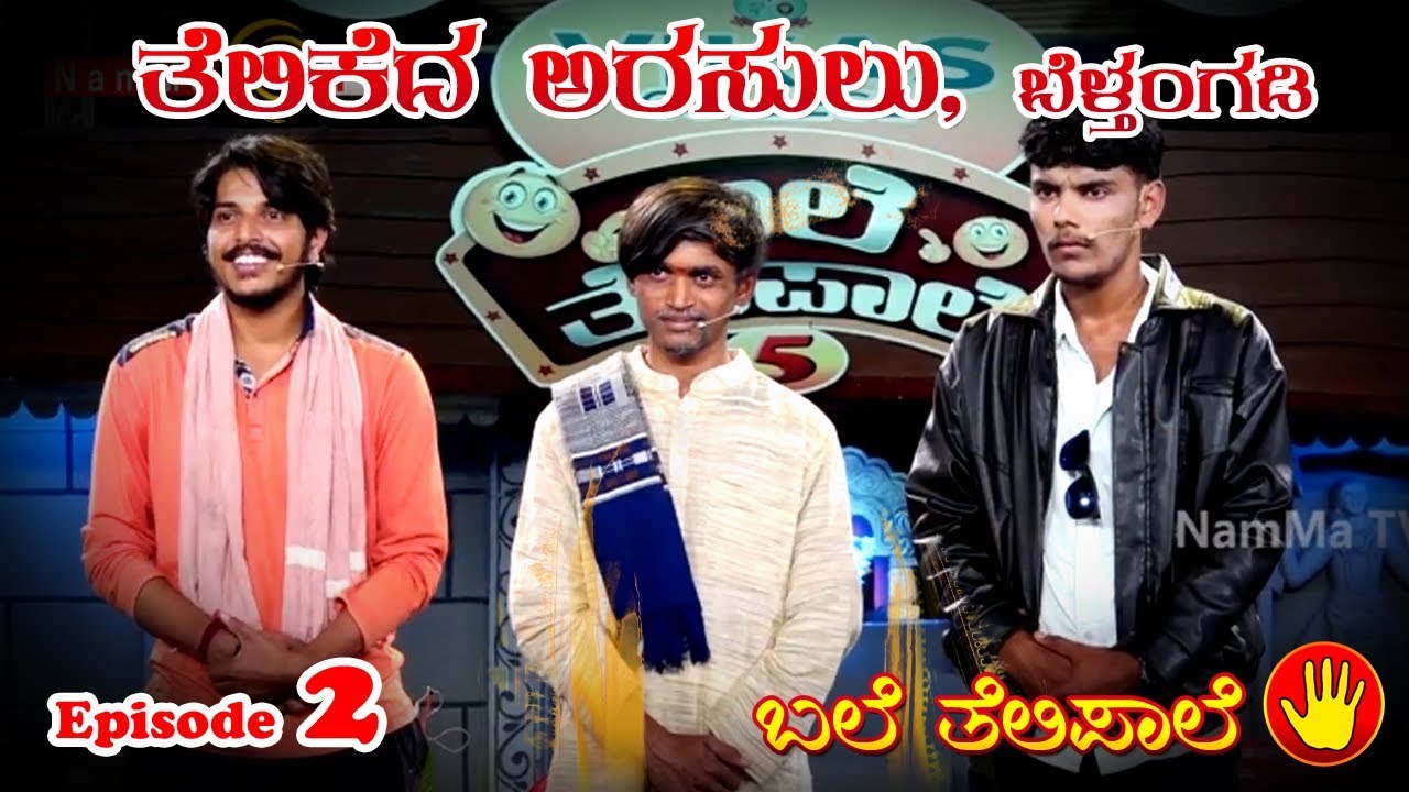 BALE TELIPALE 5 - Ep 02 : TELIKEDA ARASULU, BELTHANGADY - YouTube