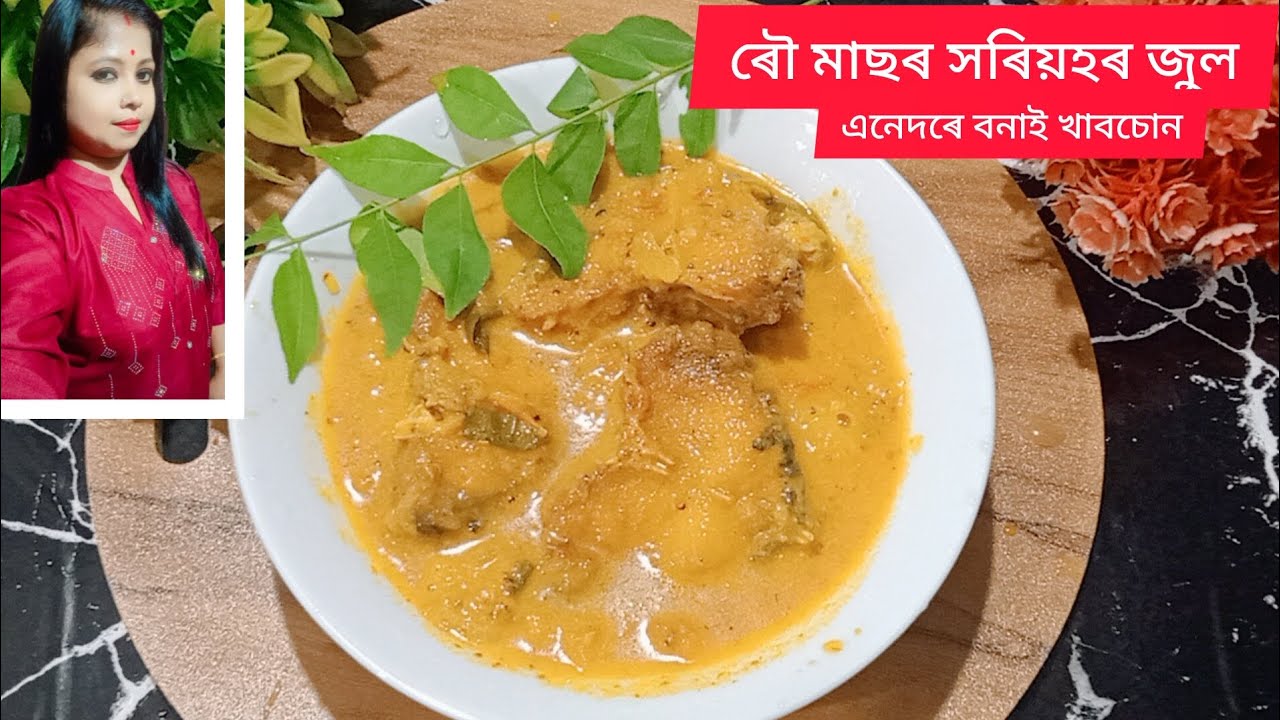সৰিয়হৰে ৰৌ মাছৰ / Fish with mustard seeds recipe/ Horiyoh maas recipe ...