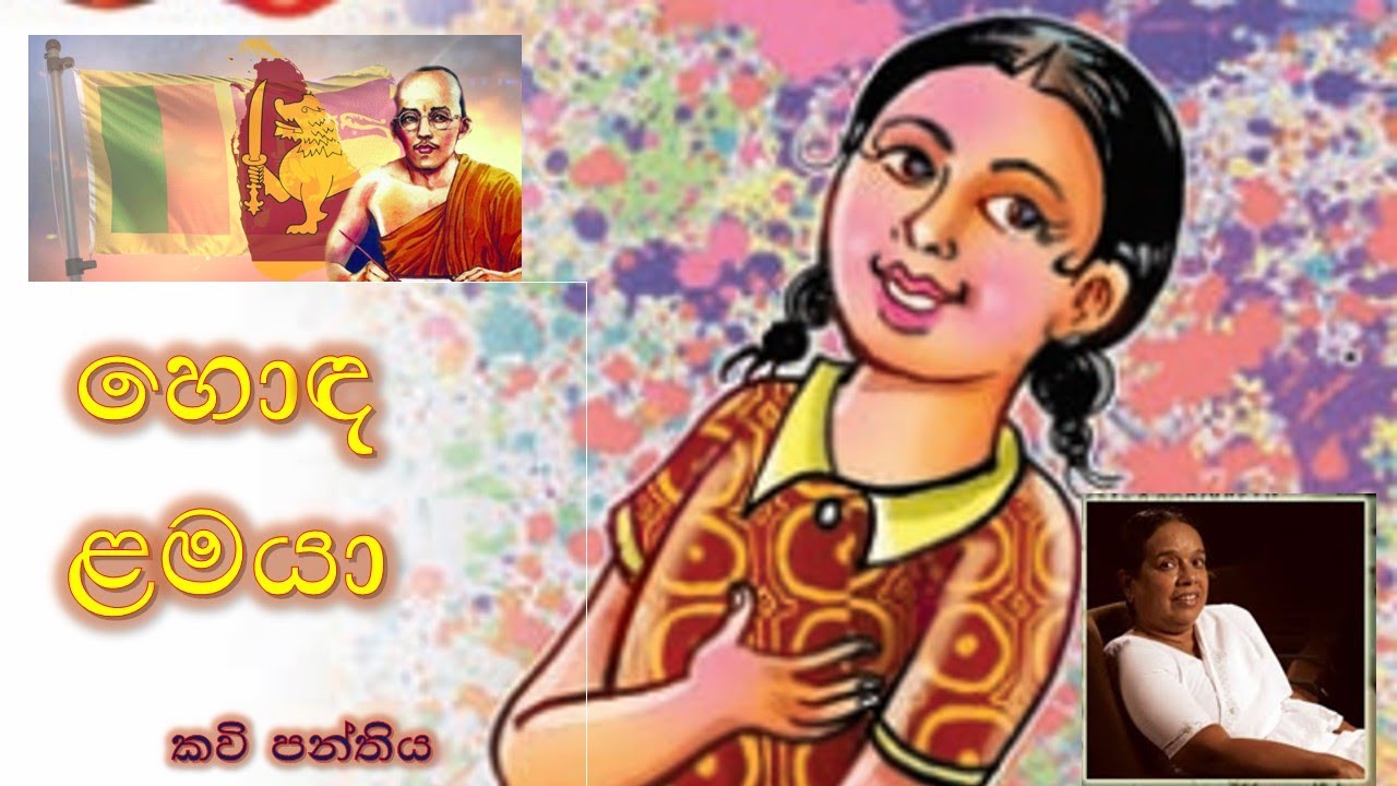 hoda lamaya kavi panthiya - YouTube