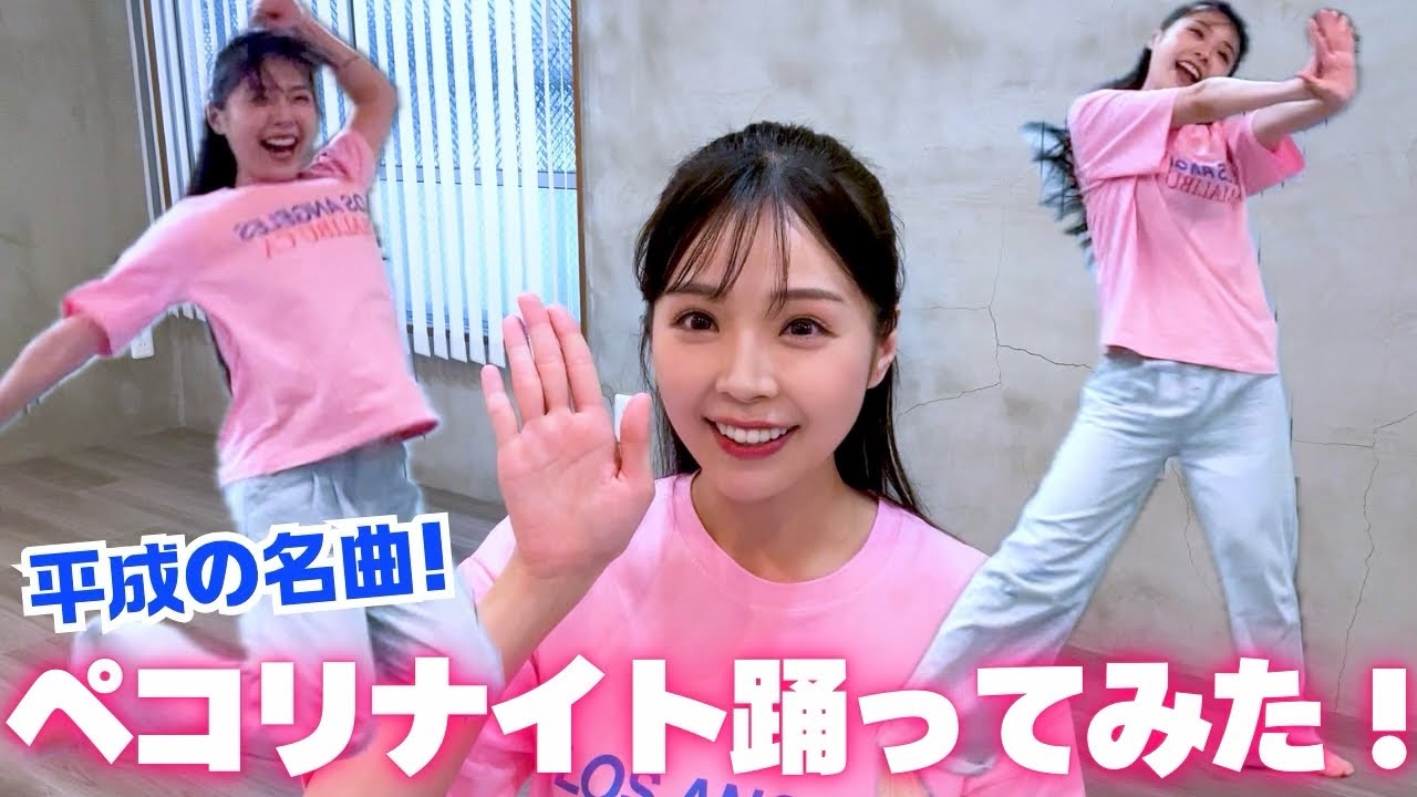 元ダンサーの川村那月がゴリエ「Pecori Night」を13年振りに全力で踊った結果…🥹🩷【踊ってみた】 - YouTube