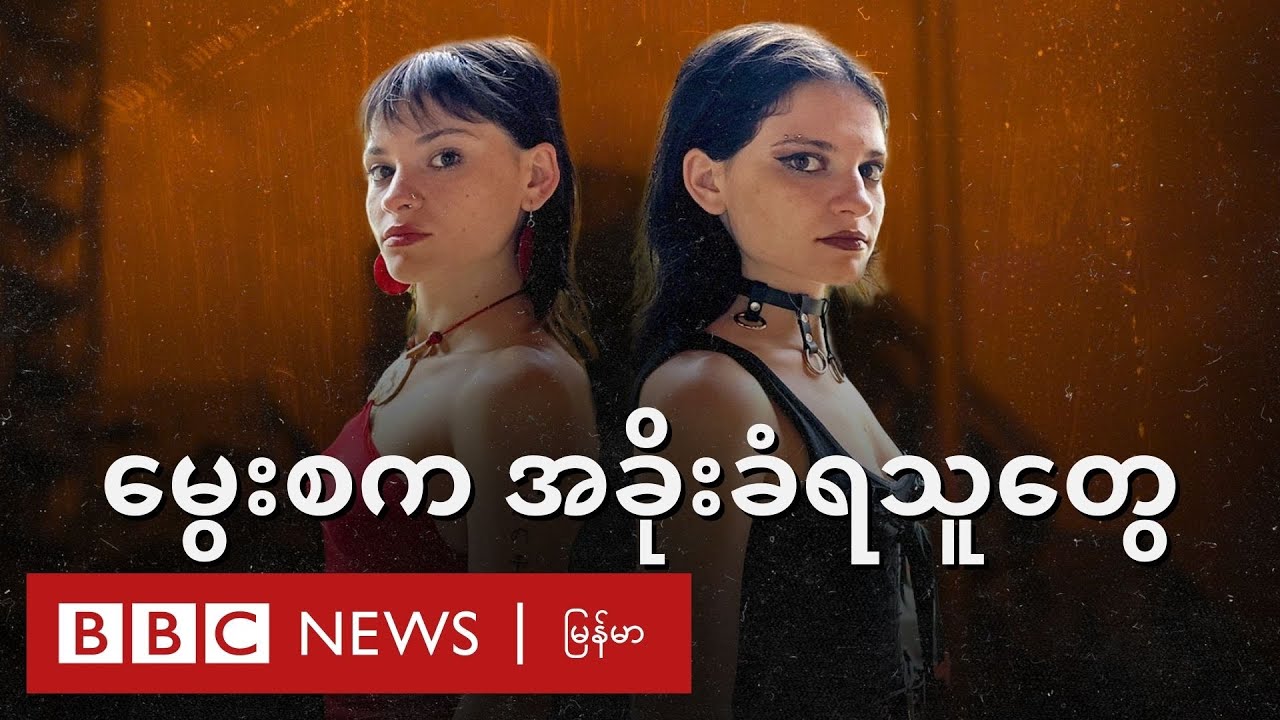 မွေးစမှာ ရောင်းစားခံလိုက်ရတဲ့ ဖြစ်ရပ်မှန် အမြွှာဇာတ်လမ်းကို တစ်တော့မှာ