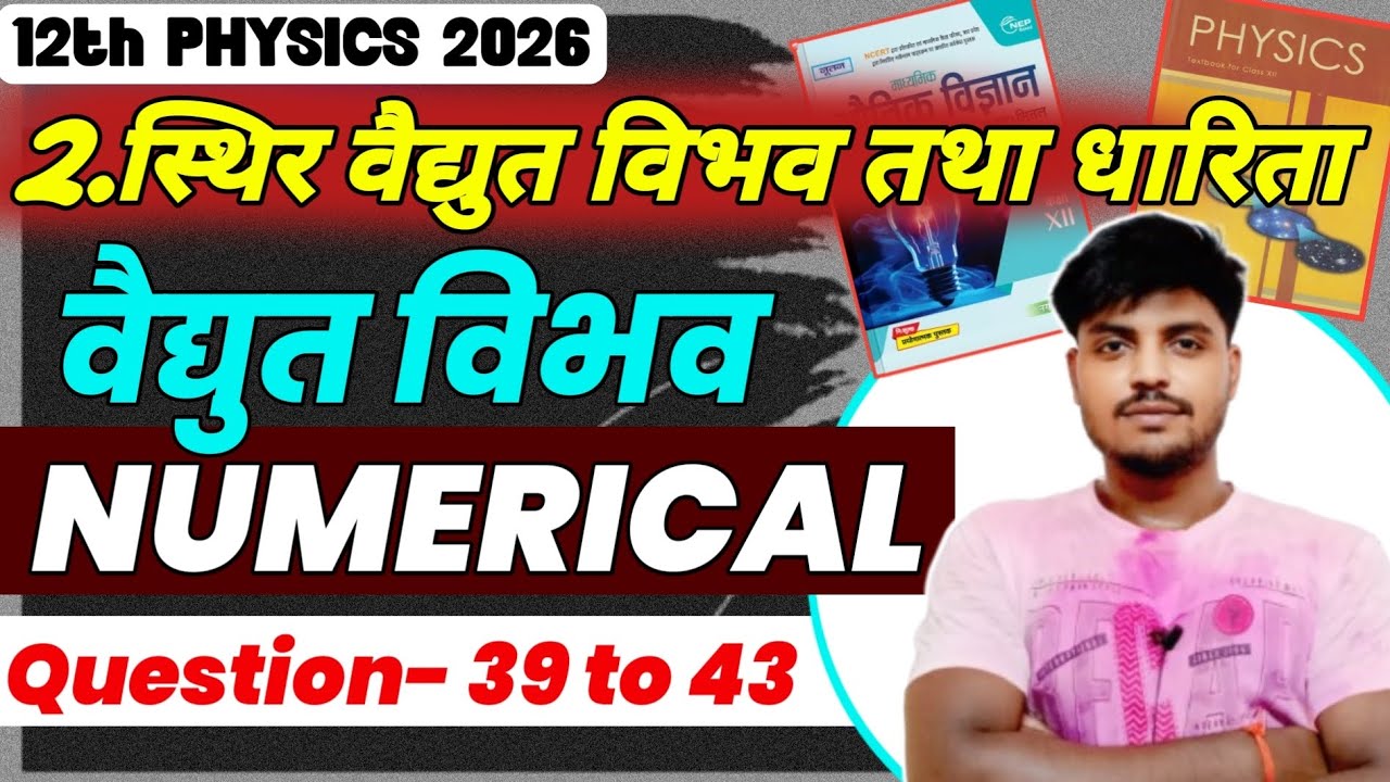 Class 12th physics chapter 2 Numerical | स्थिरवैद्युत विभव तथा धारिता ...