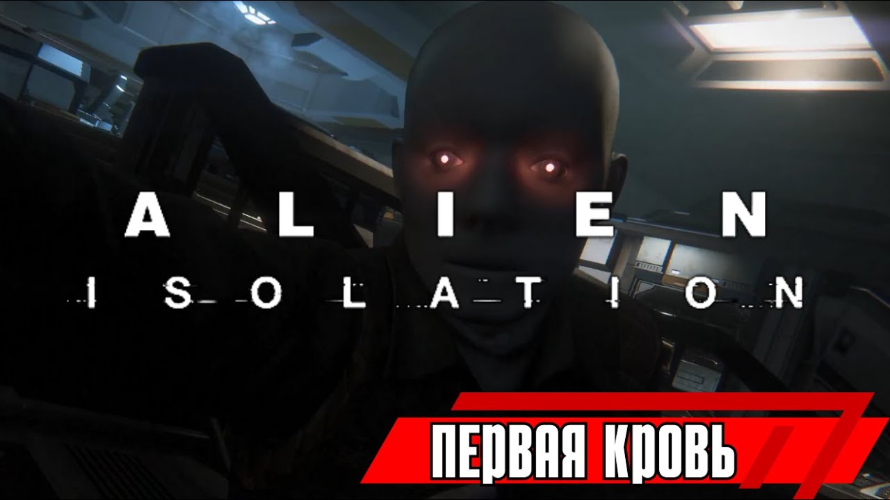 Логово Андроидов — Чужой: Изоляция / Alien Isolation #4 - YouTube