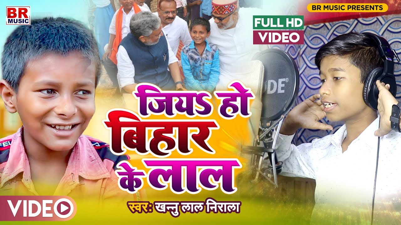 #Bihar Viral Boy Sonu Kumar | जिया हो बिहार के लाल | #Khannu Lal Nirala | #Sonu Kumar Viral ...