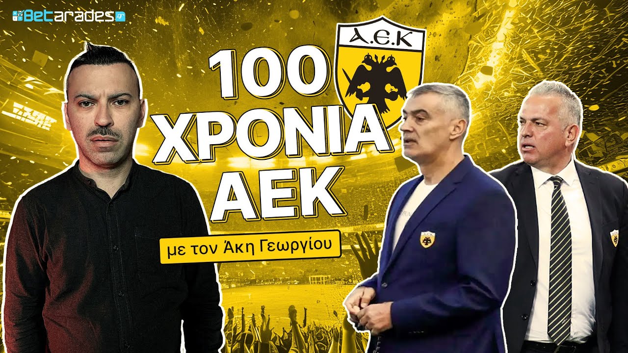 100 ΧΡΟΝΙΑ ΑΕΚ: Άγνωστες ιστορίες Ατματσίδη, Δημητριάδη και Τσακίρη ...
