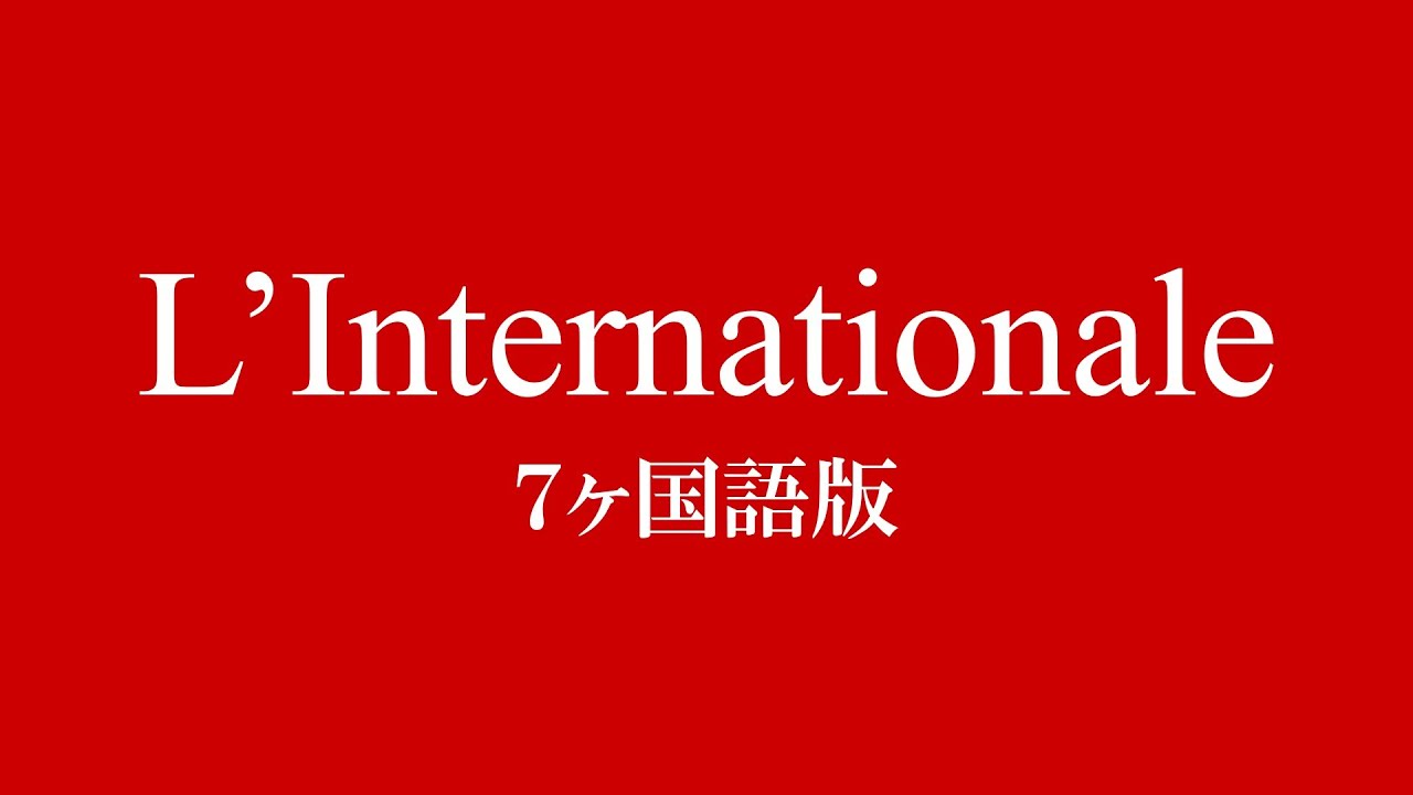 L’Internationale インターナショナル 7ヶ国語版 - YouTube