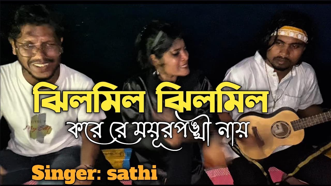 ঝিলমিল ঝিল মিল করে রে ময়ূরপঙ্খী নায় | Jhil Mil Jhil Mil Bangla Folk Song | Singer Sathi - YouTube