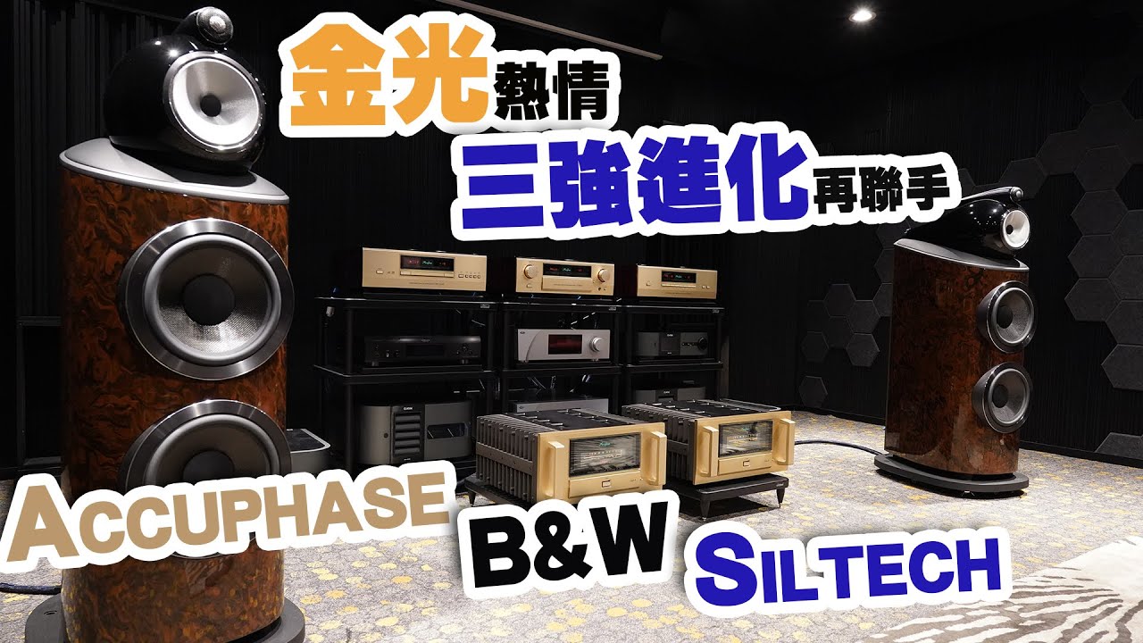 【CC字幕】B&W＋Accuphase＋Siltech 三強進化演示會 - YouTube