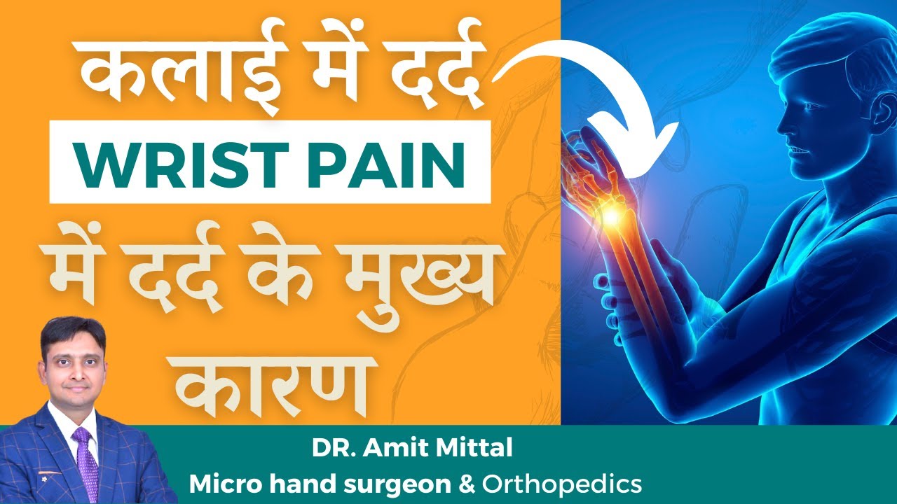 कलाई और हाथ का दर्द के कारण | Causes of Wrist Pain and Hand Pain ...