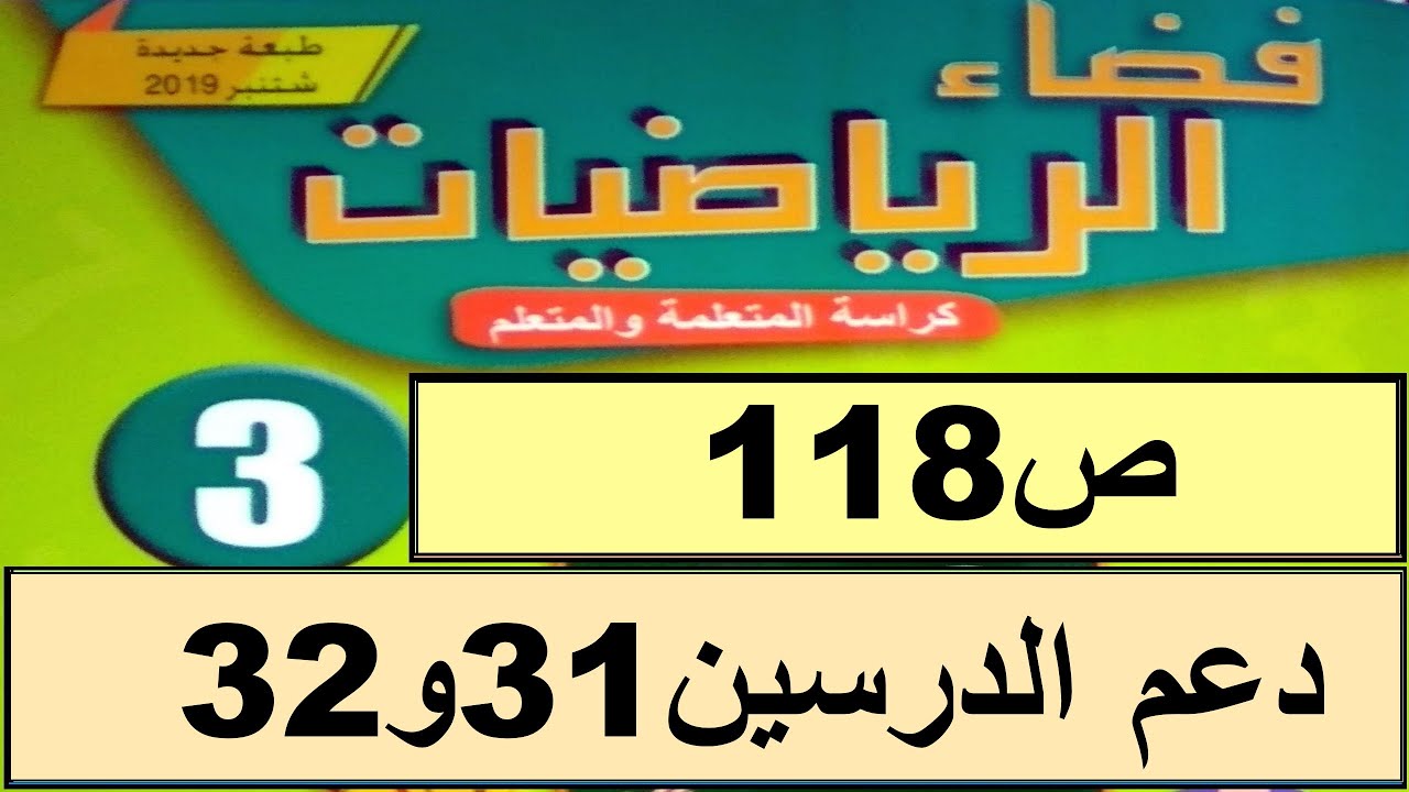 دعم و معالجة الدرسين 31و32 ص115 فضاء الرياضيات المستوى الثالث طبعة 2020