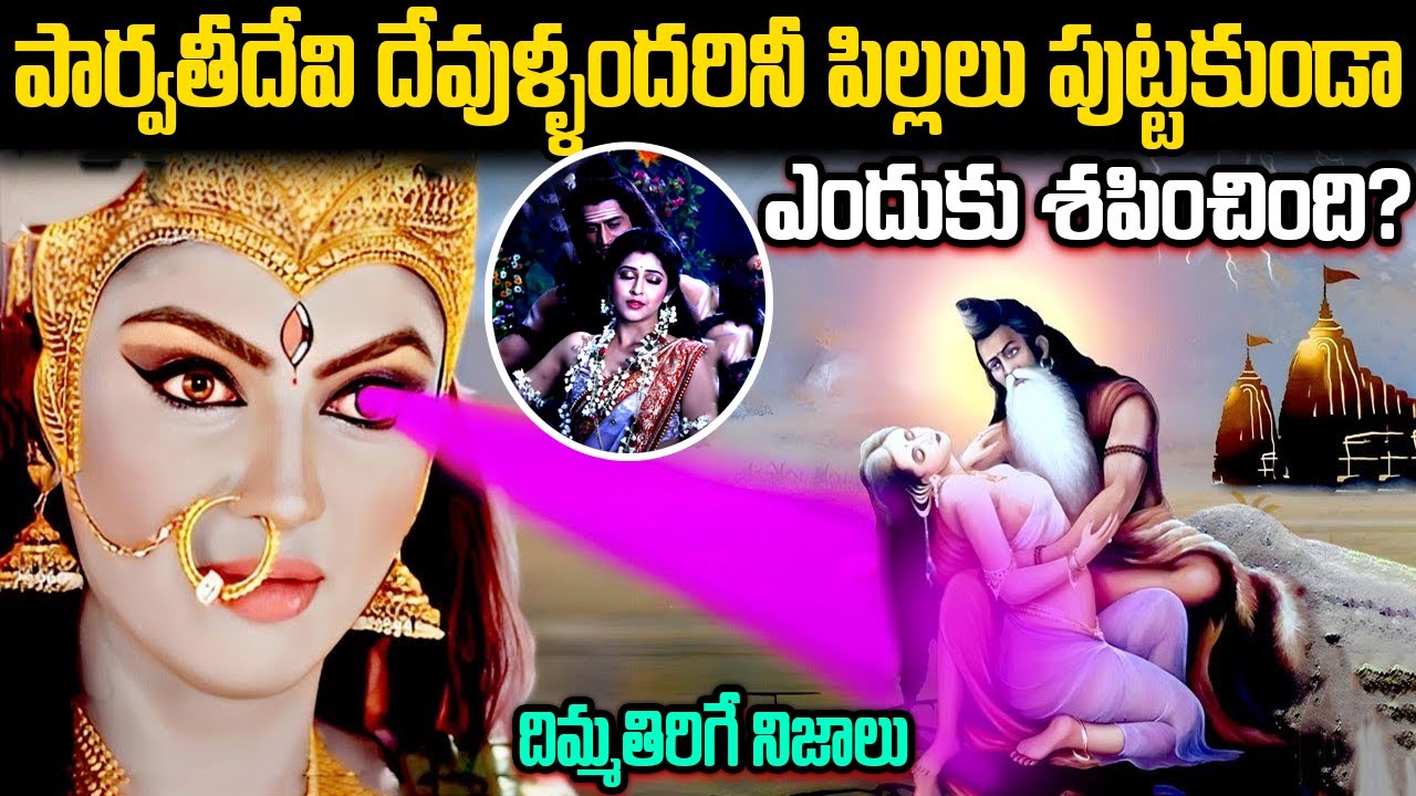 పార్వతి దేవి శాపం వెనుక చీకటి నిజాలు | Parvathi Devi Curse to All Gods | Asura Media - YouTube