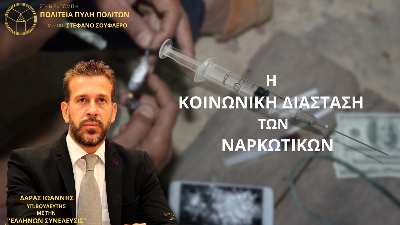 Η ΚΟΙΝΩΝΙΚΗ ΔΙΑΣΤΑΣΗ ΤΩΝ ΝΑΡΚΩΤΙΚΩΝ - YouTube