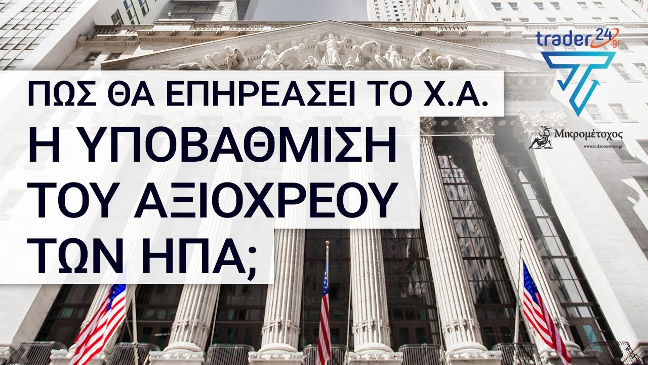 TRADER24 & ΜΙΚΡΟΜΕΤΟΧΟΣ: Πώς θα επηρεάσει το Χ.Α. η υποβάθμιση του ...