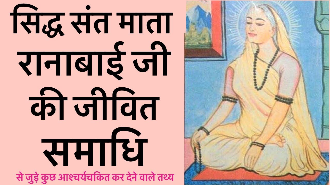 सिद्ध माता RANA BAI JI की चमत्कारिक शक्तियां - YouTube