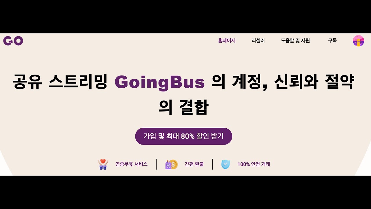 고잉버스 할인코드 만들기 환불 사이트 goingbus.com (+ 챗지피티 gpt 넷플릭스 유튜브 스포티파이 디즈니 겜스고) - YouTube