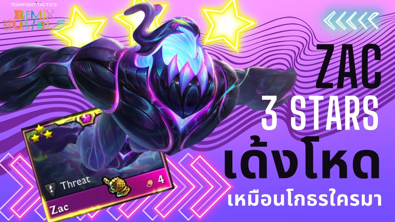 Zac 3 ดาว เด้งโหด เหมือนโกธรใครมา! | Teamfight Tactics SET 10 : REMIX ...