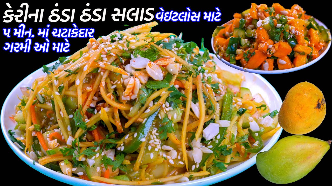 ગરમીઓમાં ખાવાની-બનાવાની મજાપડે તેવા ઠંડા ૨ કાચી કેરીનું સલાડ | Raw ...