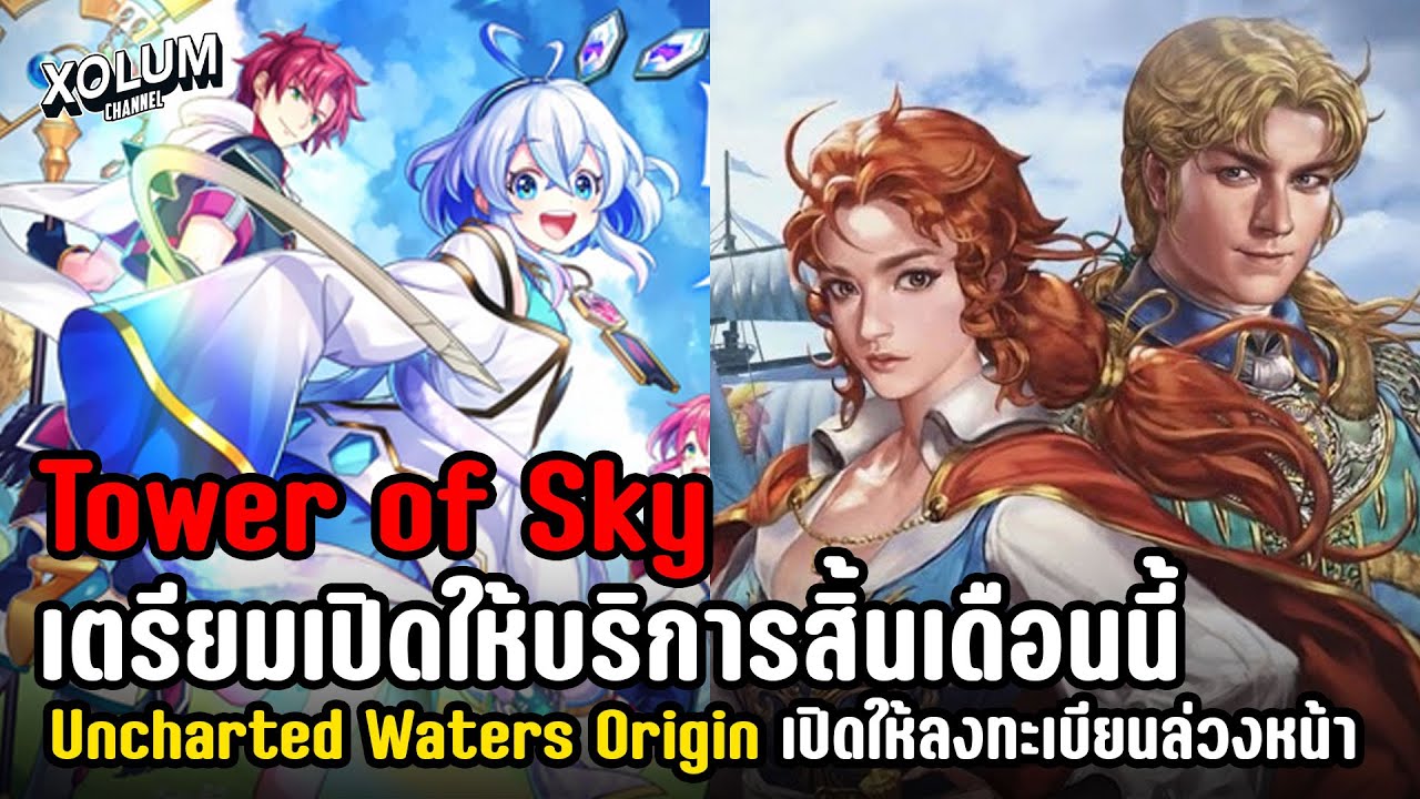 Tower of Sky เตรียมเปิดให้บริการสิ้นเดือนนี้ และ Uncharted Waters ...