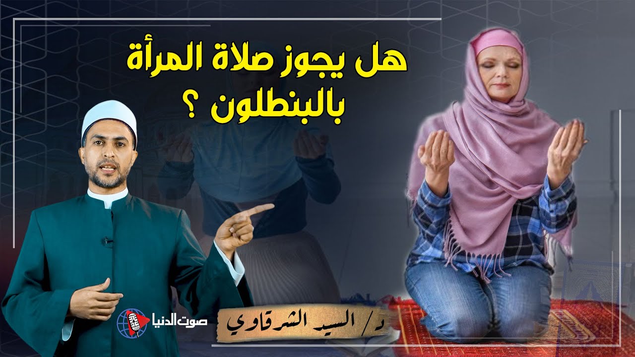 هل يجوز صلاة المرأة بالبنطلون ؟ وما شروط لبس المرأة في الصلاة ؟ Youtube