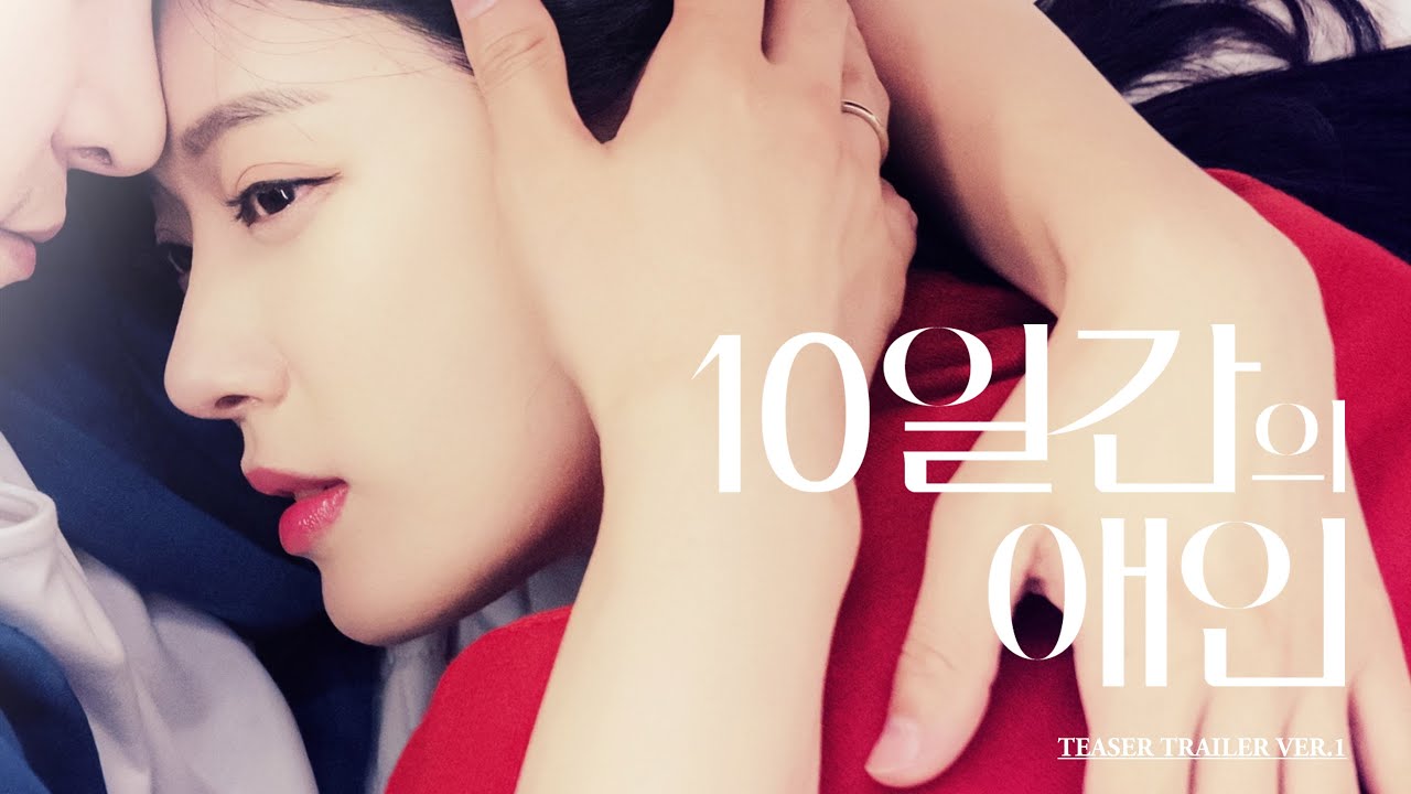 순한 맛의 [10일간의 애인] 티저 예고편 - YouTube