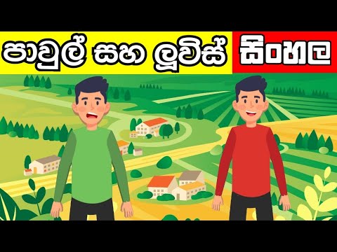 පාවුල් සහ ලුවිස් / Paul and Lewis - Sinhala Cartoon | Stories for ...