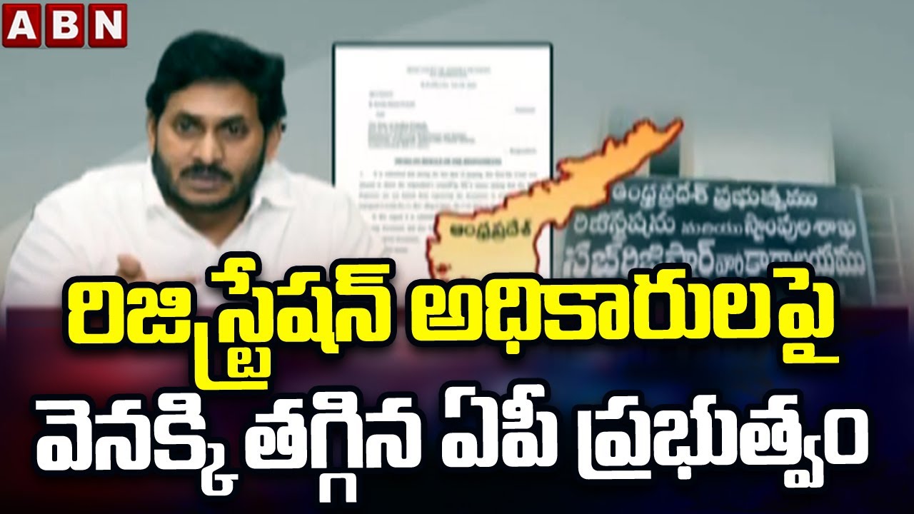 రిజిస్ట్రేషన్ అధికారుల పై వెనక్కి తగ్గిన ఏపీ ప్రభుత్వం || AP ...