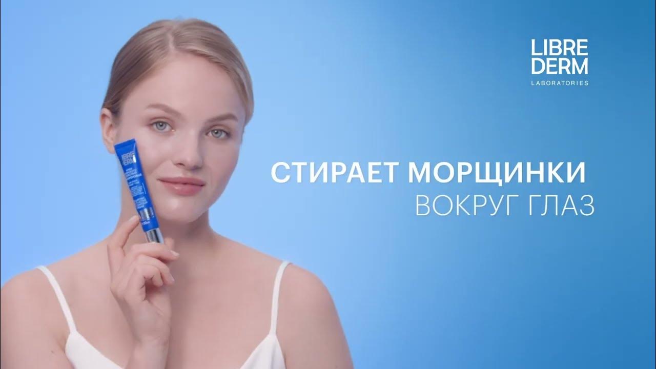 Гиалуроновый крем широкого действия для кожи вокруг глаз LIBREDERM ...