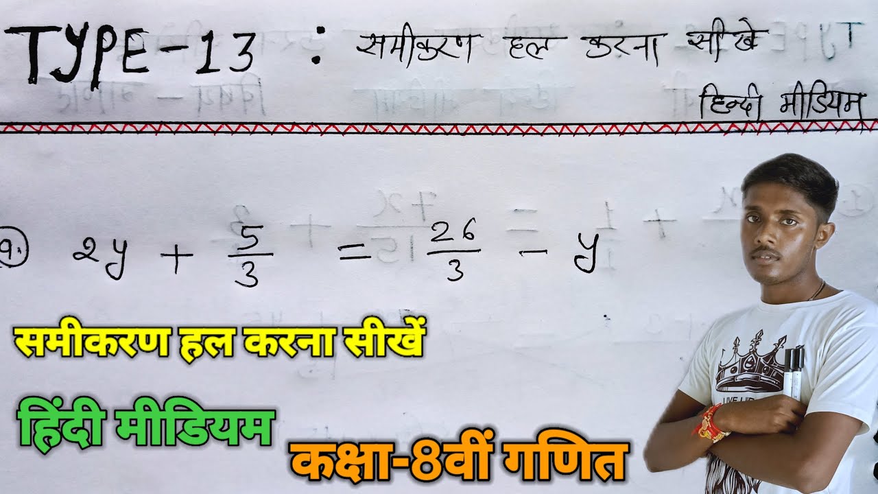 type-13 । समीकरण हल करना हिन्दी मीडियम में लगाना सीखें।कक्षा-7, 8वीं वाले छात्र।#dkmath - YouTube