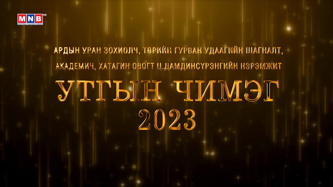 Утгын чимэг 2023 богино өгүүллэгийн наадам 1 р хэсэг Youtube