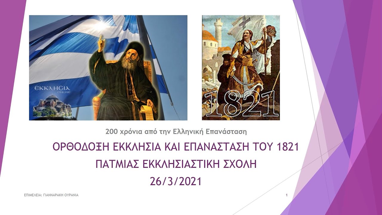 ΟΡΘΟΔΟΞΗ ΕΚΚΛΗΣΙΑ ΚΑΙ ΕΠΑΝΑΣΤΑΣΗ ΤΟΥ 1821 (200 ΧΡΟΝΙΑ ΑΠΟ ΤΗΝ ΕΛΛΗΝΙΚΗ ...