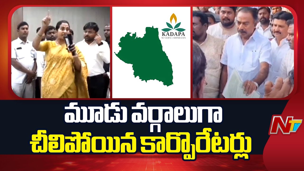 కడప వైసీపీలో చిచ్చు పెట్టిన మేయర్ ఎన్నిక | Kadapa Elections | AP ...