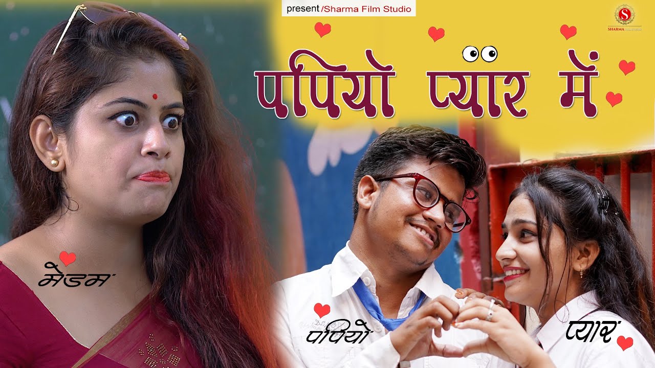 पपियो प्यार में Papiyo Piyaar Mae || Pankaj Sharma New Comedy || Sharma ...
