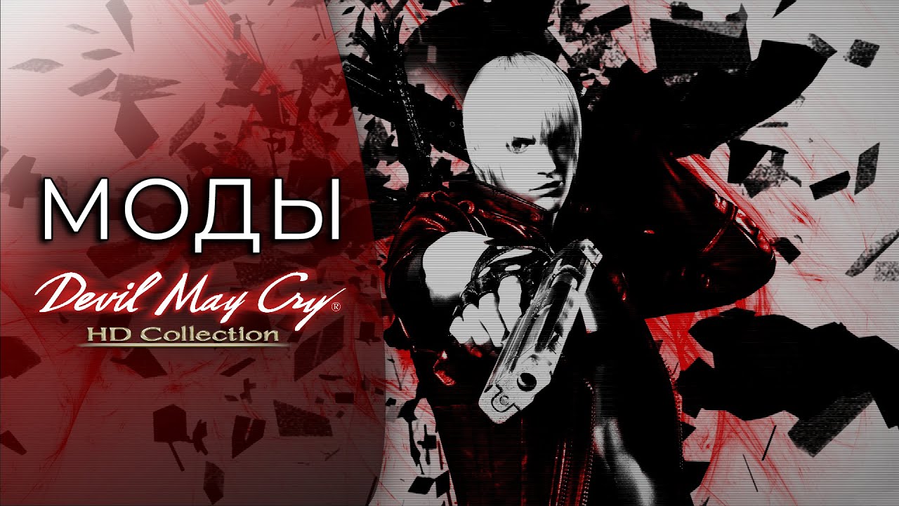 ПРОКАЧКА DEVIL MAY CRY 3 ДЛЯ МАЛЮТОК | Моды для Devil May Cry 3 | ddmk ...