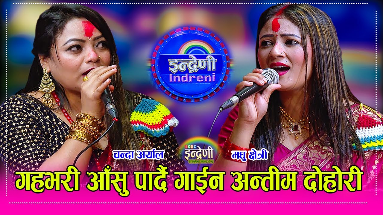 प्रदेशीनुको पीडा गीतबाटै पोख्दै, आँखा भरी आँसु पार्दै इन्द्रेणीमा मधुको ...