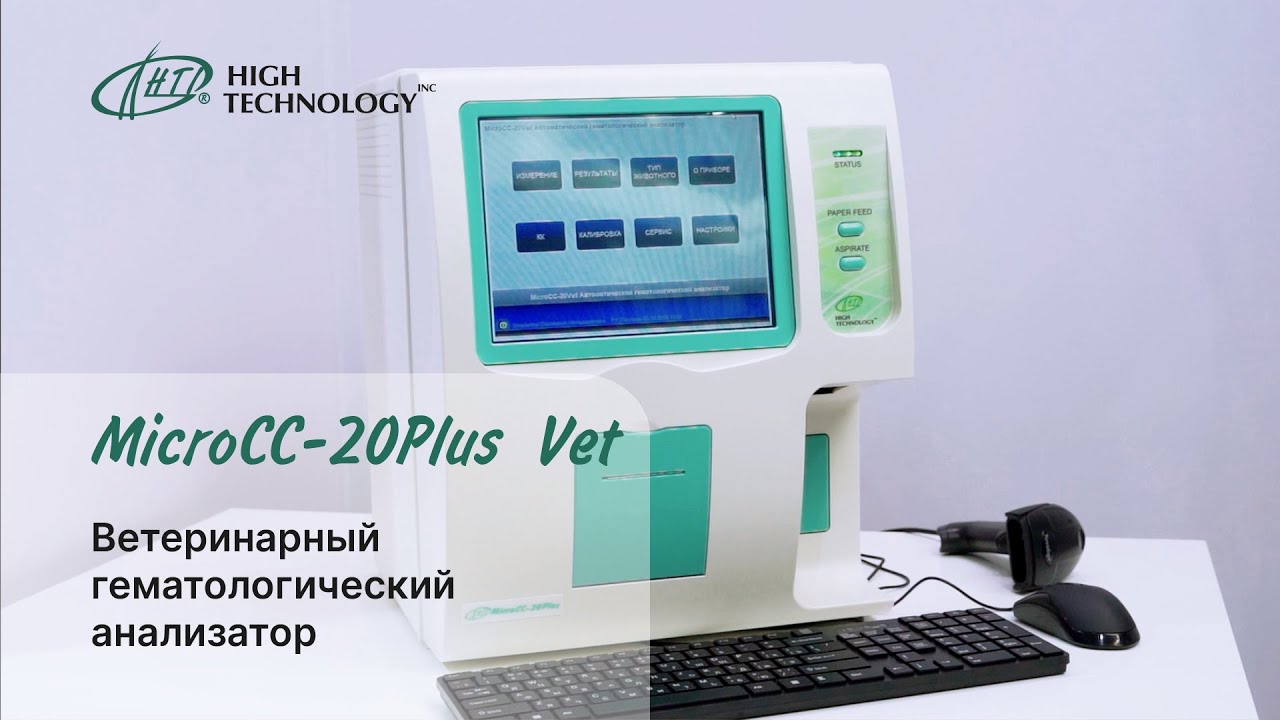 MicroCC 20 Plus Vet ветеринарный гематологический анализатор - YouTube