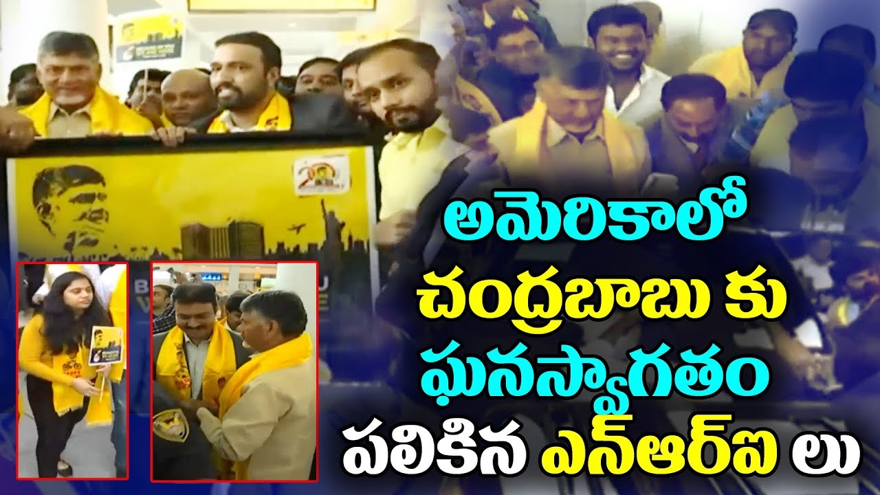 AP CM Chandrababu Receives Grand Welcome in US||CBN to attend UN Summit ...