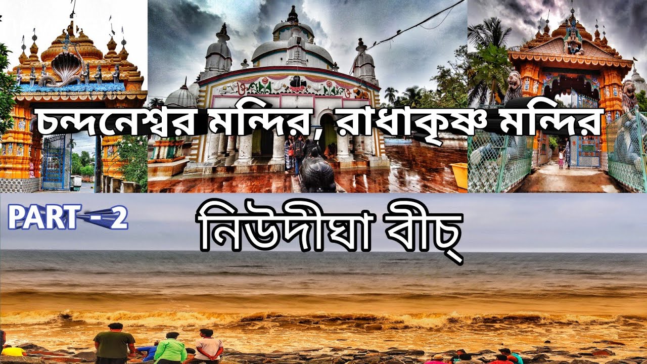 DIGHA TOUR || দীঘা ভ্রমণ || CHANDANESWAR TEMPLE || RADHA KRISHNA TEMPLE ...