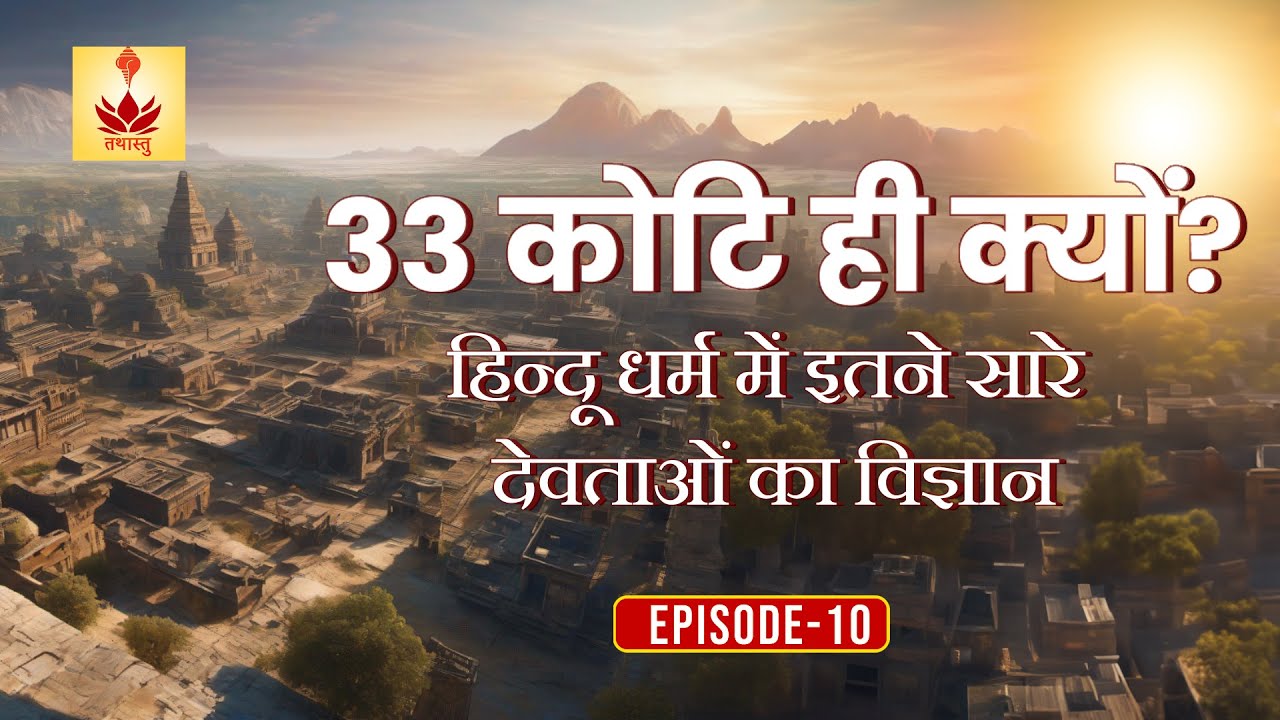 Why there are 33 Types of Hindu Gods? science of 33 कोटि | Hidden ...