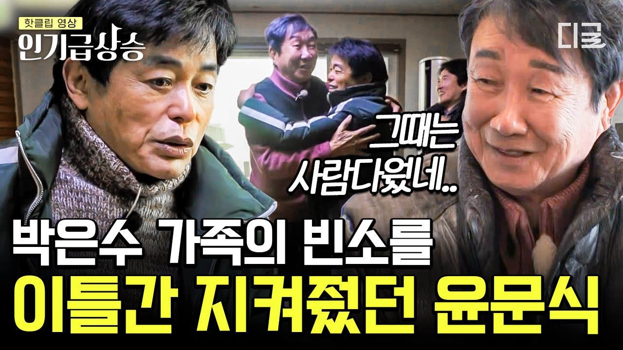 [#인기급상승] 감초 연기의 대가 윤문식의 전원 하우스 방문! 과거 박은수 가족의 빈소를 지켜줬던 의리의 사나이! | #회장님네 ...