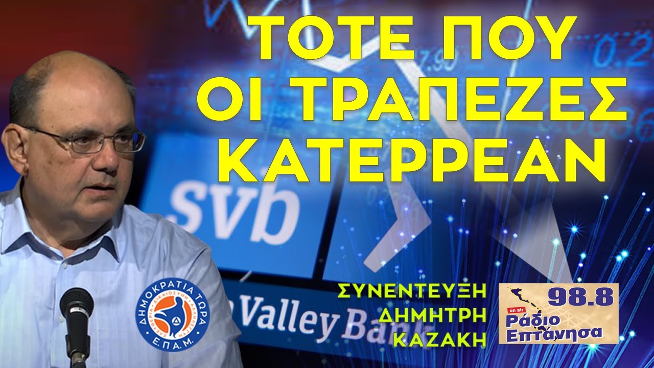 #ΚΑΖΑΚΗΣ: ΟΙ ΣΥΝΕΠΕΙΕΣ ΤΗΣ #ΚΑΤΑΡΡΕΥΣΗΣ ΤΩΝ ΤΡΑΠΕΖΩΝ - Συνέντευξη Ράδιο ...