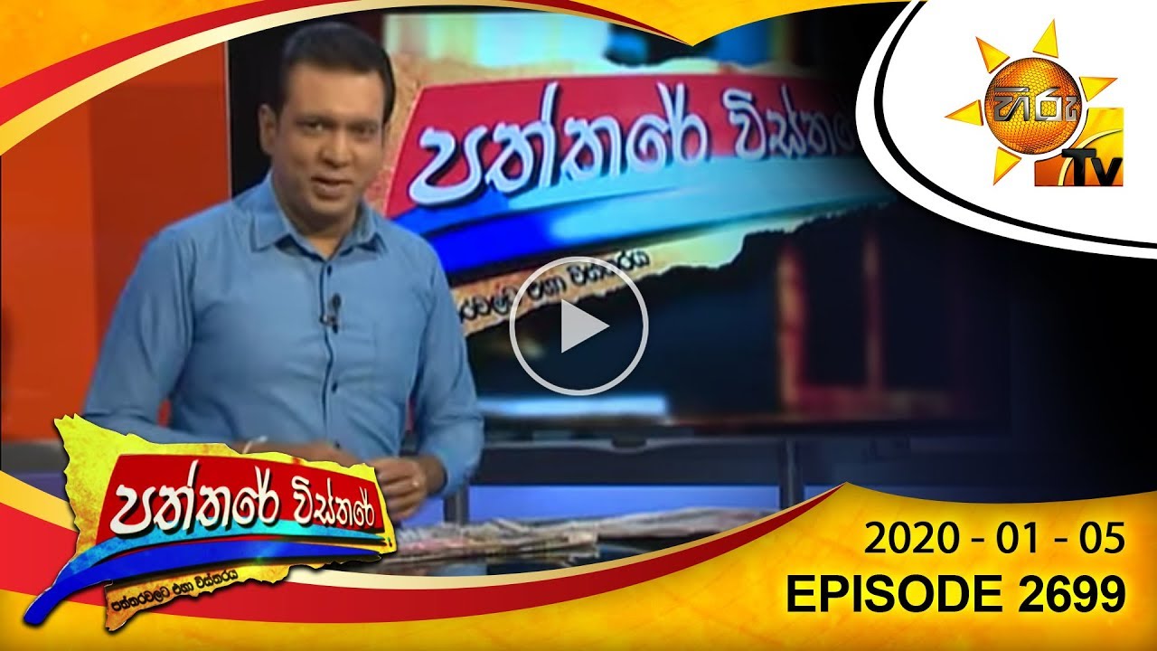 Hiru TV Paththare Wisthare | Episode 2699 | 2020- 01- 05 - YouTube