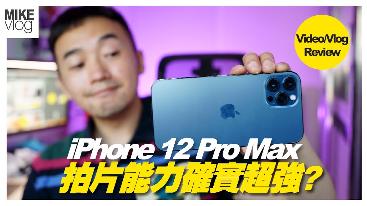 【開箱評測】 iPhone 12 Pro Max 拍VLOG能力總結 #Apple #iPhone12ProMax - YouTube