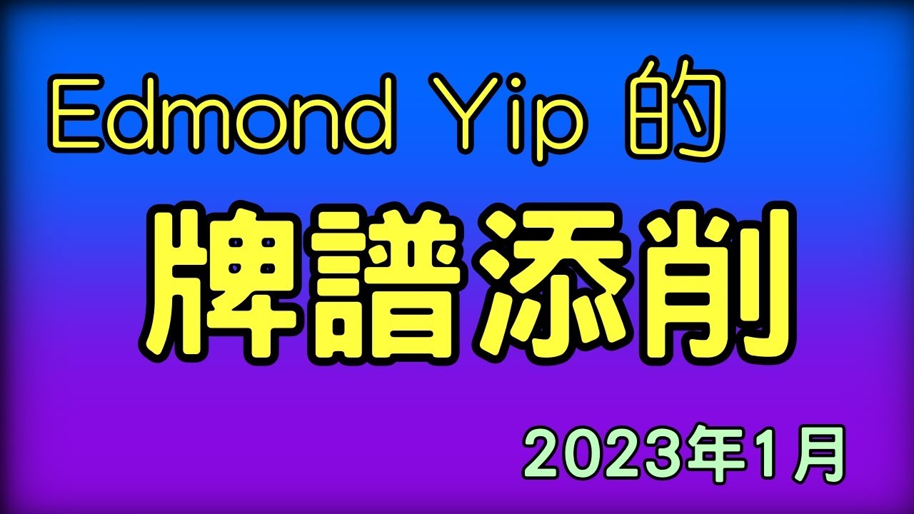 [2023年1月份] Edmond Yip的牌譜添削 (會員限定) - YouTube