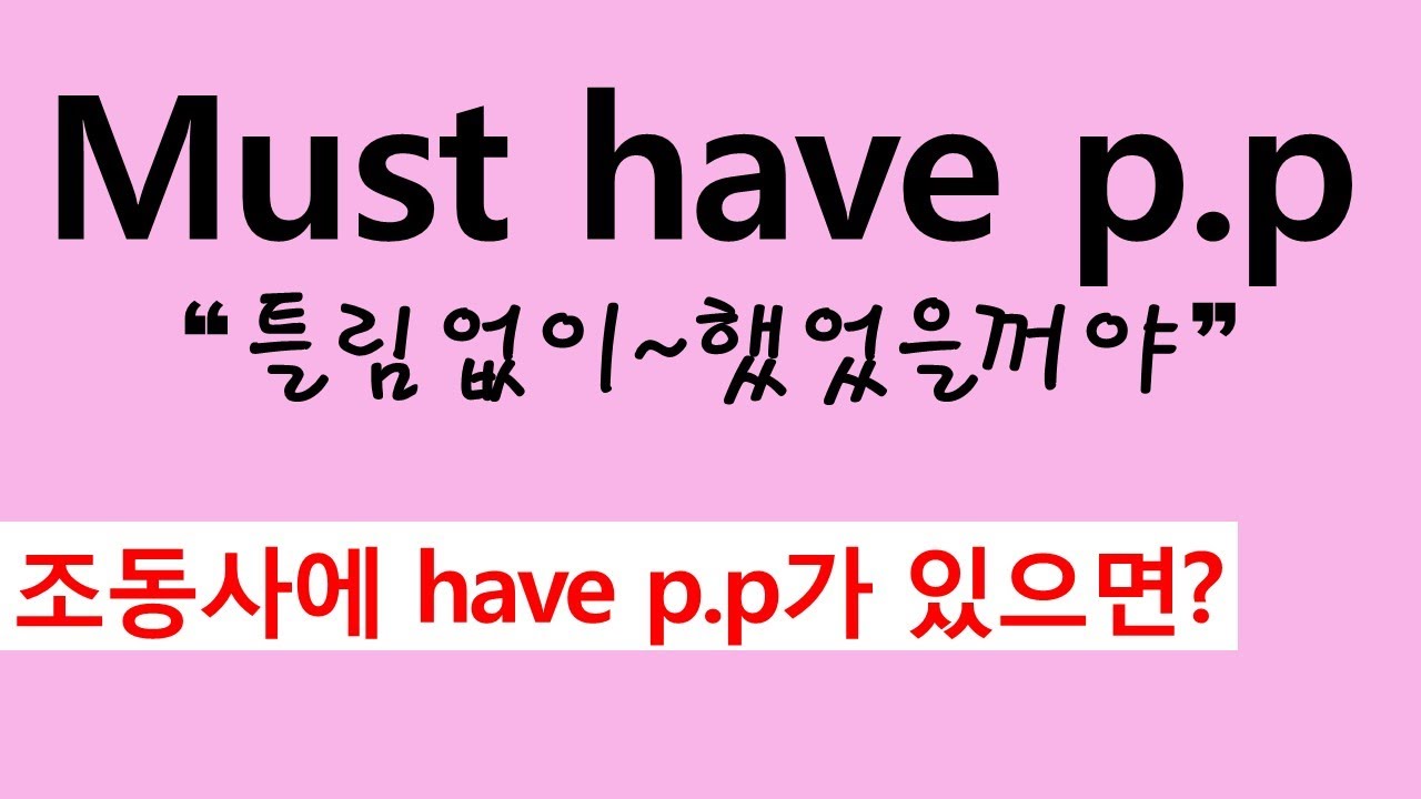 [must have p.p] #must_have_p_p #추측must #must - YouTube
