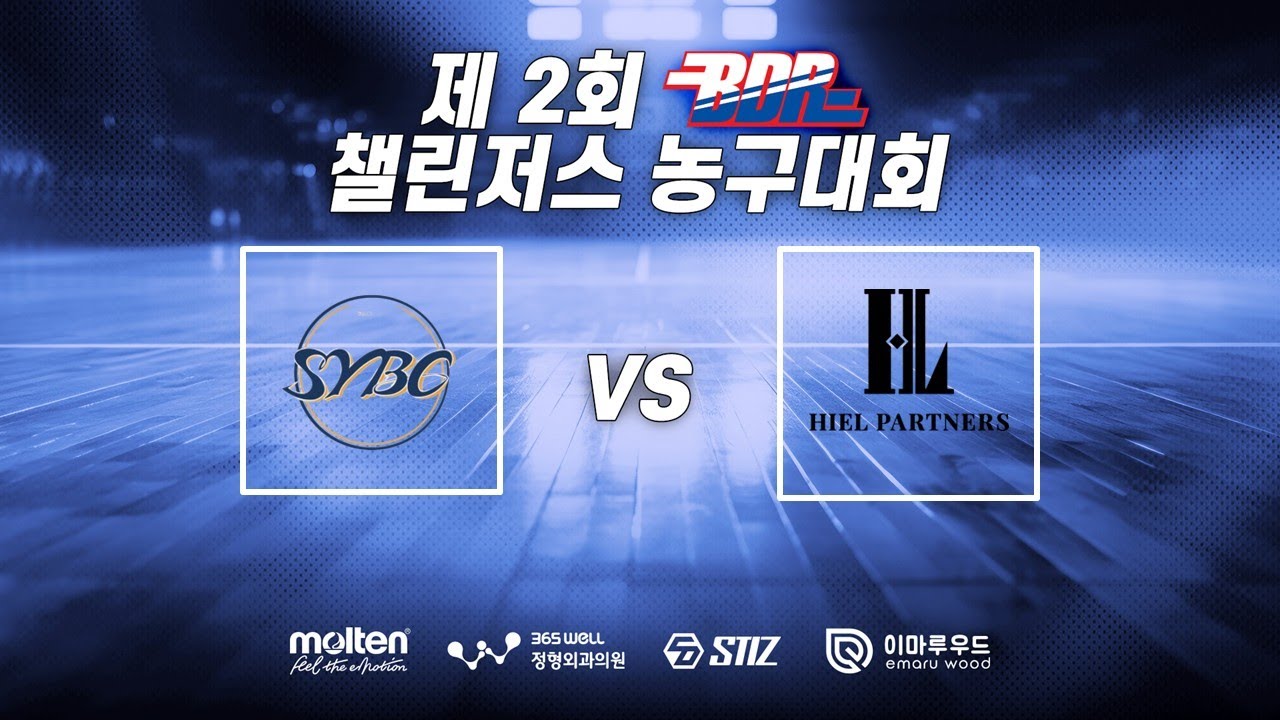 제 2회 BDR 챌린저스농구대회 B조 패자전 SYBC vs 히엘 - YouTube