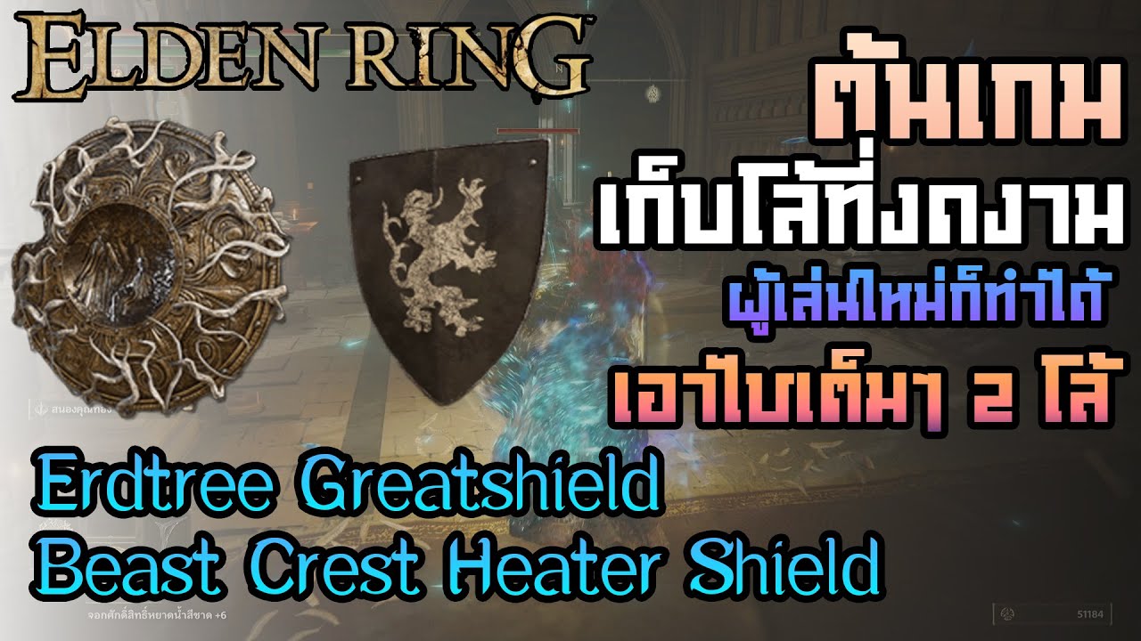 หาโล่ " Erdtree Greatshield " กับ " Beast Crest Heater Shield " : Elden ...